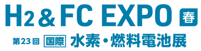 H2 & FC EXPO【春】第23回 国際 水素・燃料電池展に出展します - 株式会社サイベックコーポレーション